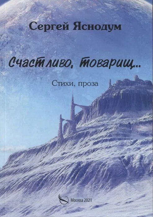 Счастливо, товарищ… Стихи, проза