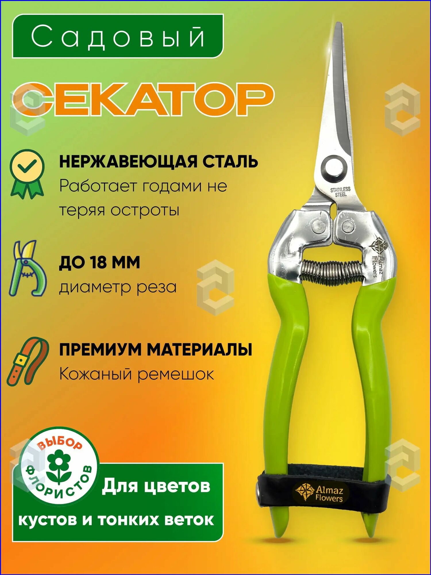 Секатор для цветов Almaz Flowers , Ножницы садовые