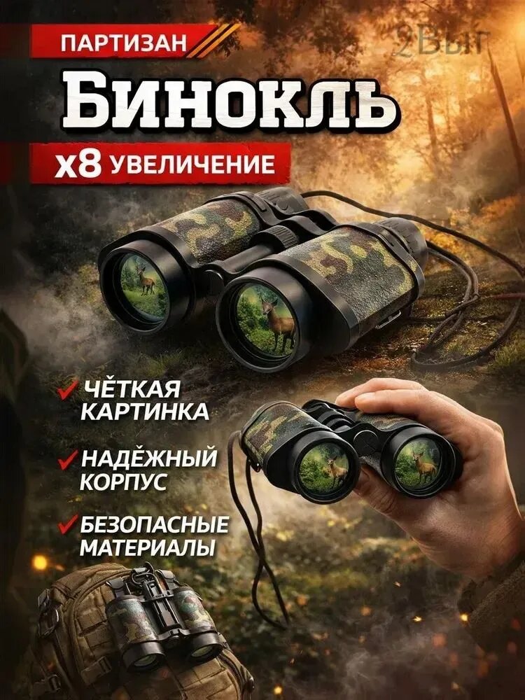 Детский бинокль "Партизан" / игрушка для детей