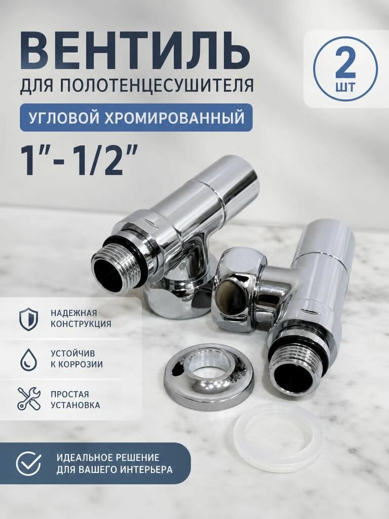 Вентиль для полотенцесушителя угловой хромированный 1"-1/2" ( 2 шт. ) TIM KV01-LFM042
