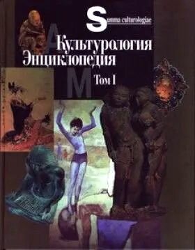 Культурология: Энциклопедия. В 2 томах. Том 1