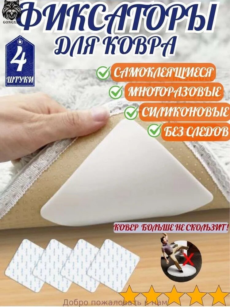 Липучки для ковра, фиксаторы для ковров силиконовые антискользящие 4 шт.