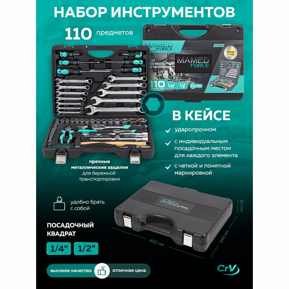 Набор инструментов MAMEDFORCE 110 предметов 1/4", 1/2" MF-41101-5(57607) — фото 1