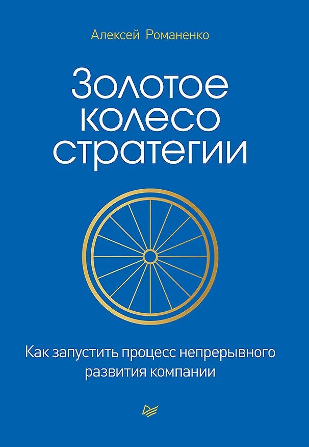 Золотое колесо стратегии. Как запустить процесс непрерывного развития компании