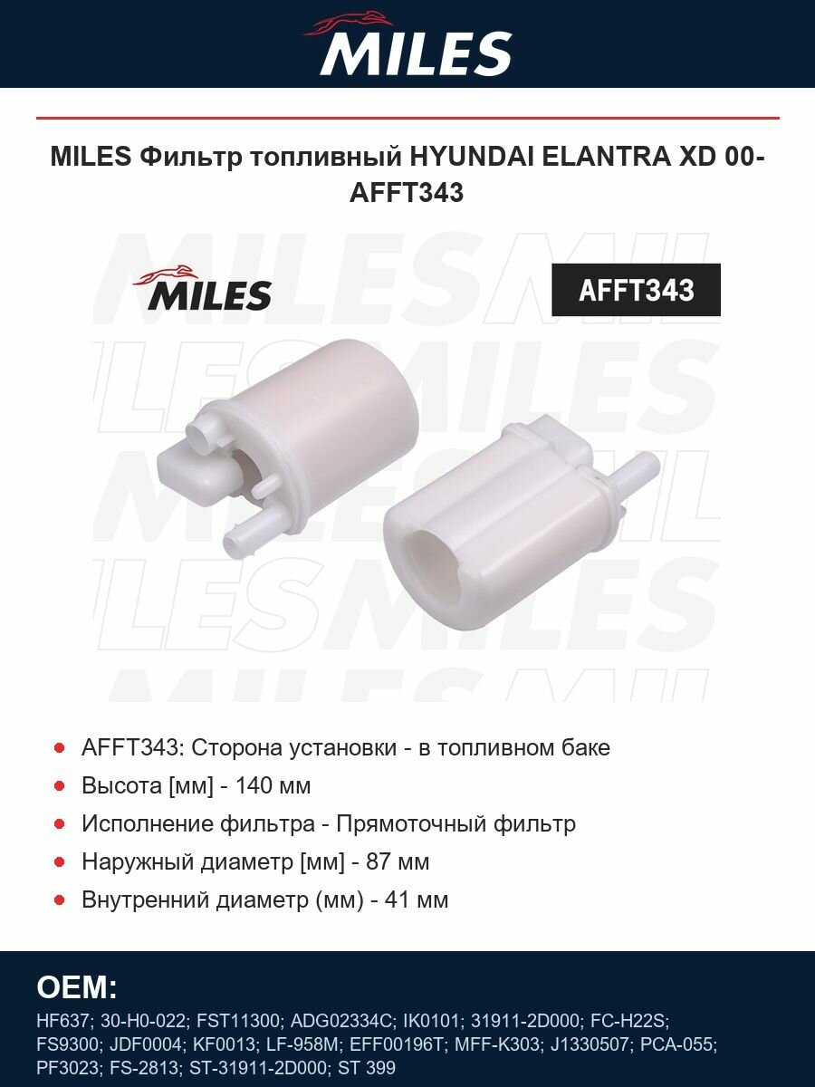 MILES Фильтр топливный HYUNDAI ELANTRA XD 00- AFFT343