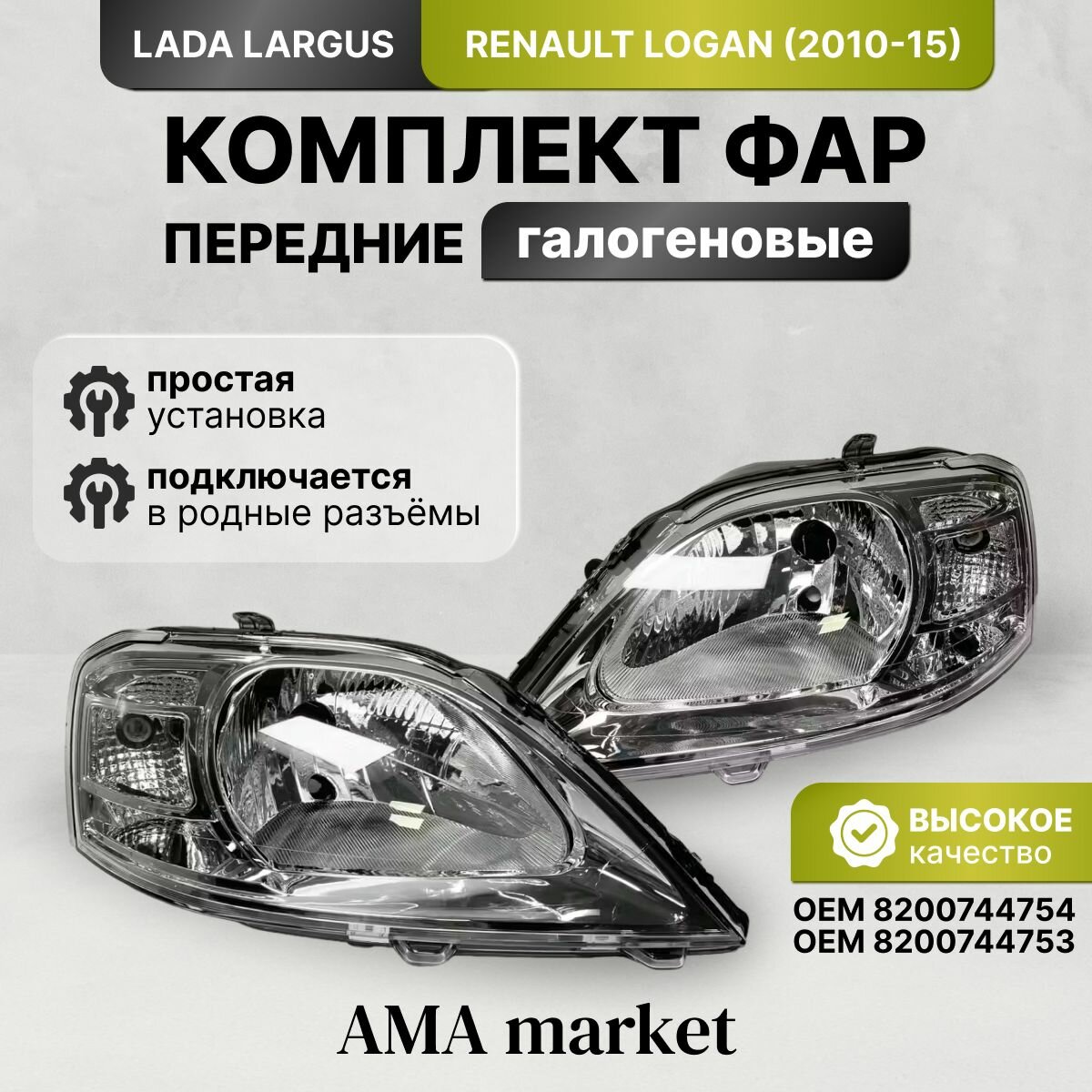 Передние фары Лада Ларгус, Рено Логан галогенные / Передние фары комплект Lada Largus, Renault Logan (2010-2015)/ Комплект 2 шт