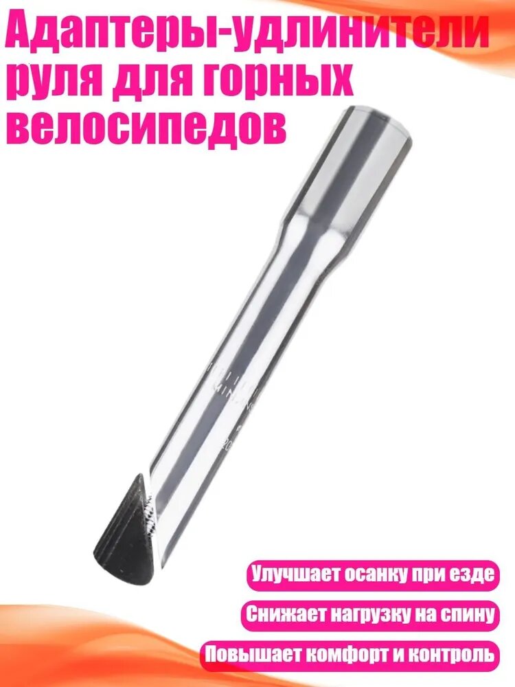 Адаптеры-удлинители руля для горных велосипедов, - 22,2 серебра