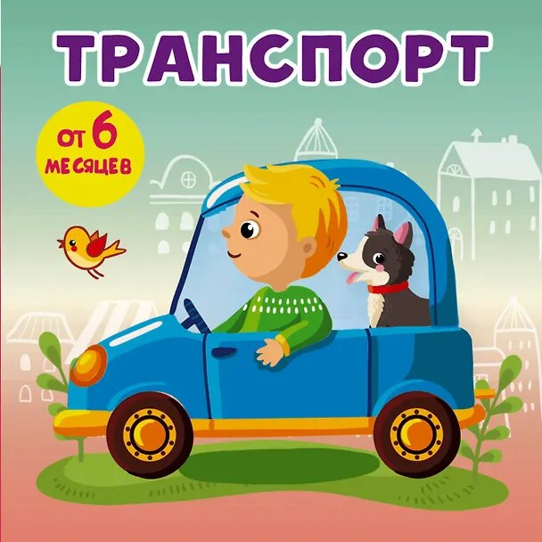 Транспорт