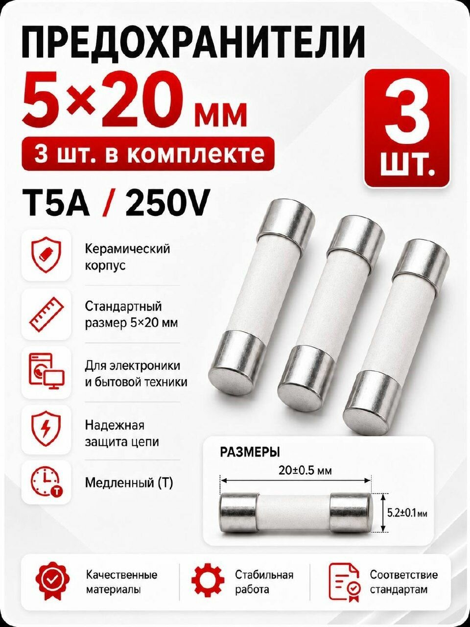 Предохранители керамические 5x20 мм T5A 250V медленные, 3 шт