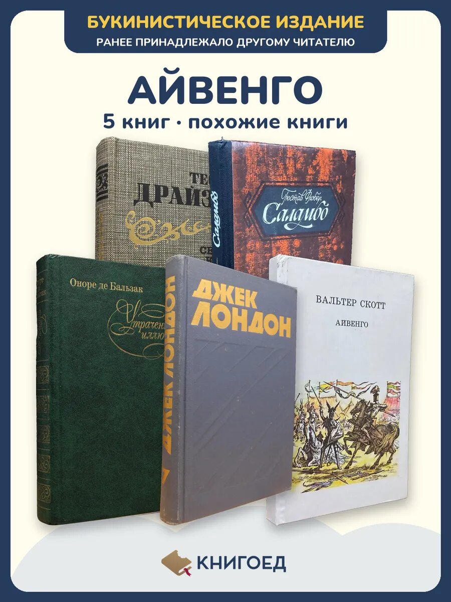 Драйзер Теодор и др. — комплект 5 книг (классическая проза, букинистика)