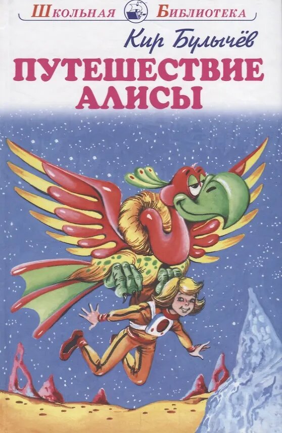 Путешествие Алисы