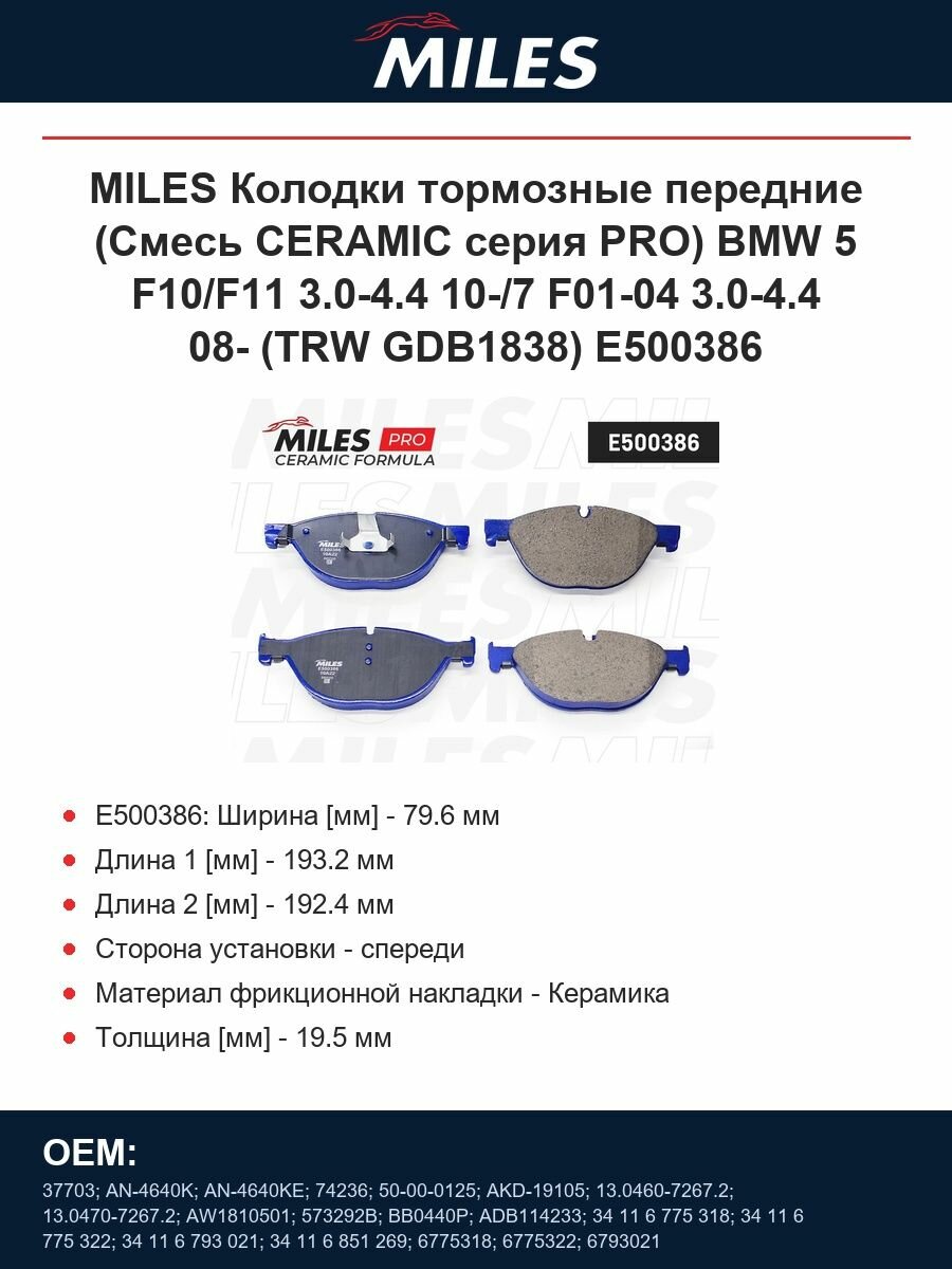 MILES Колодки тормозные передние (Смесь CERAMIC серия PRO) BMW 5 F10/F11 3.0-4.4 10-/7 F01-04 3.0-4.4 08- (TRW GDB1838) E500386