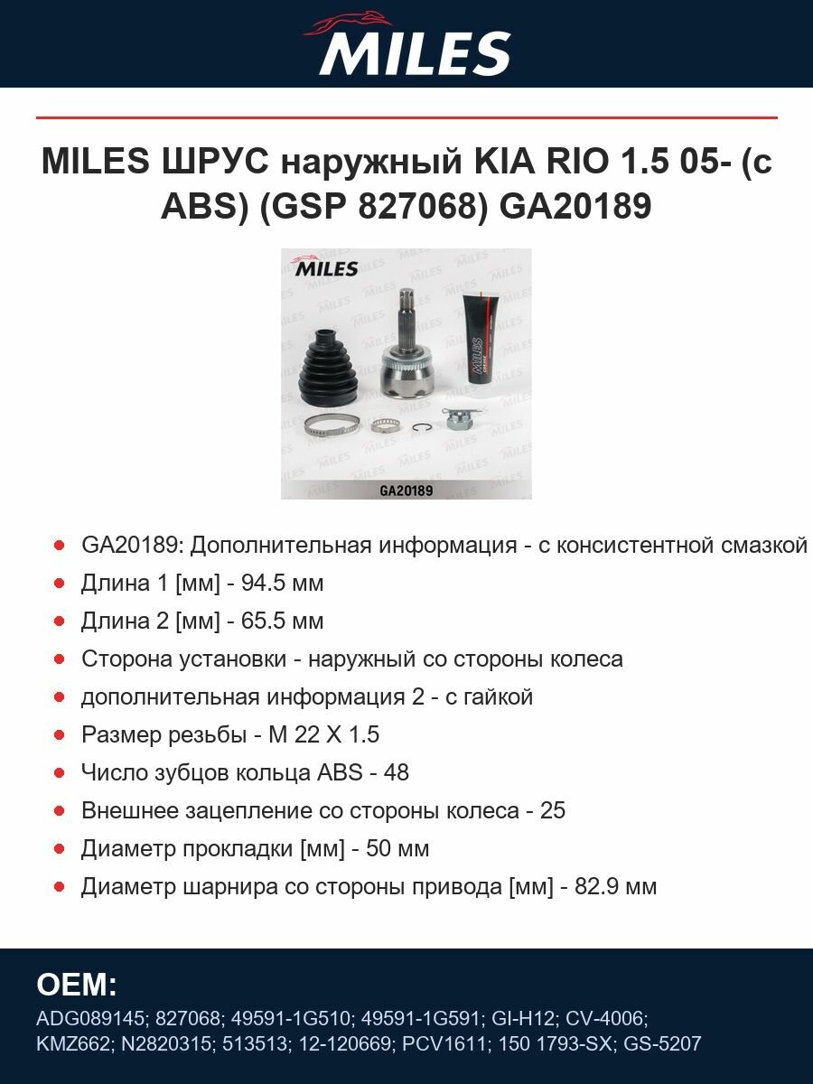 MILES ШРУС наружный KIA RIO 1.5 05- (с ABS) (GSP 827068) GA20189