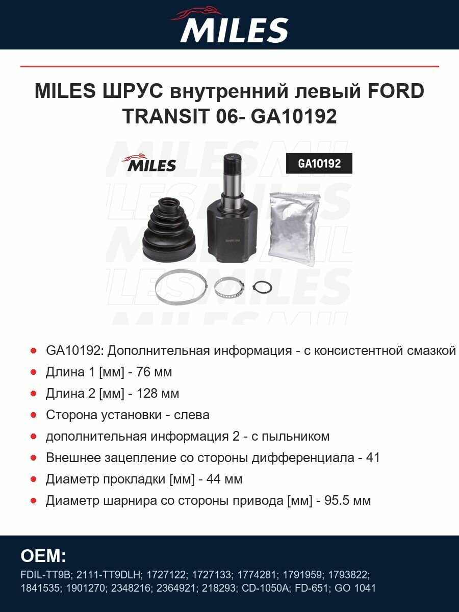 MILES ШРУС внутренний левый FORD TRANSIT 06- GA10192