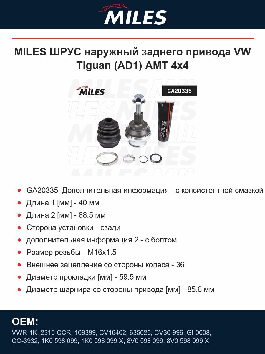 MILES ШРУС наружный заднего привода VW Tiguan (AD1) АМТ 4x4