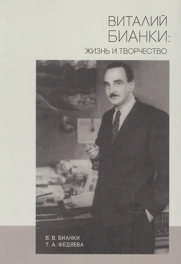 Виталий Бианки: жизнь и творчество