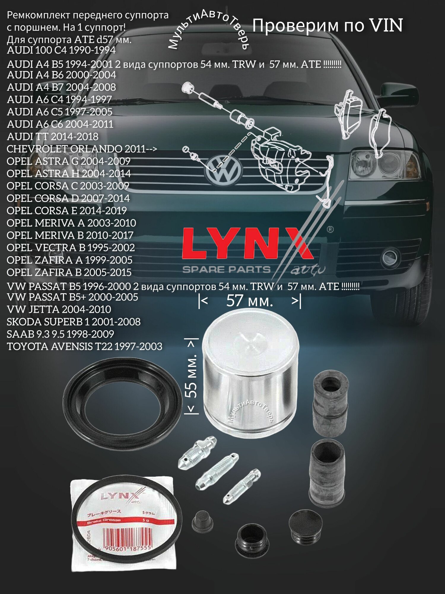 Ремкомплект переднего суппорта с поршнем LYNX Astra H Audi A4 A6 Passat B5 B5+ BC-6392
