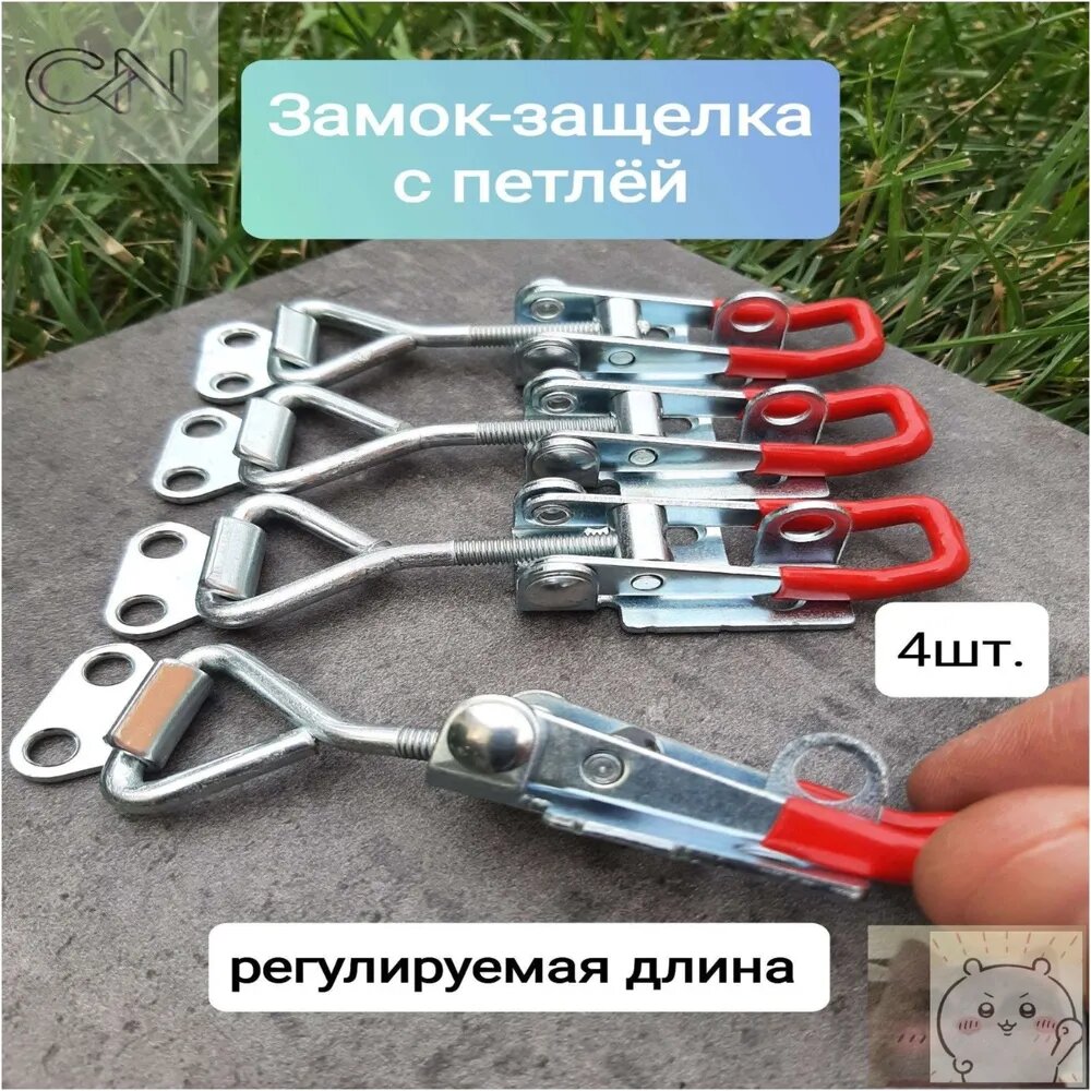 Замок для прицепа, 4 м, нагрузка до 0.1 т, 4 шт.