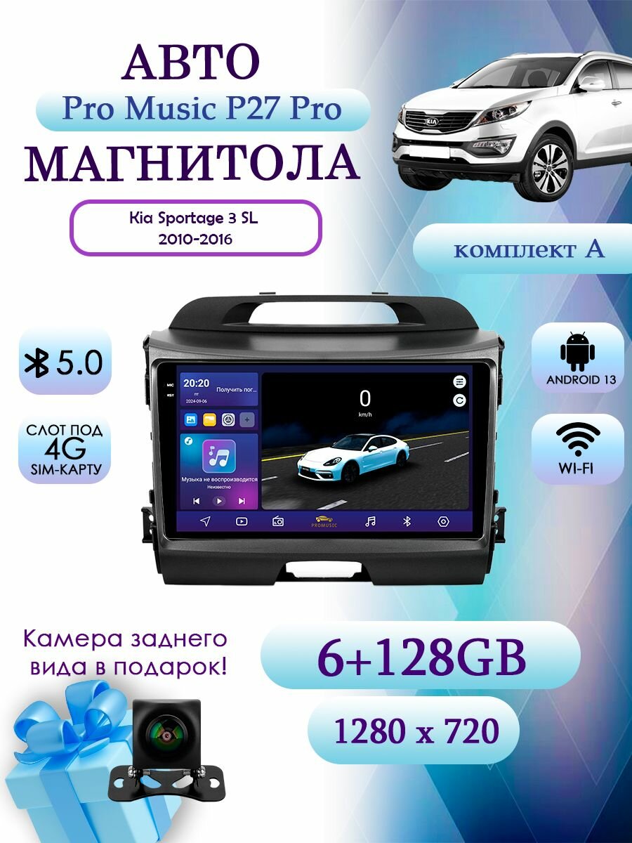 Штатная магнитола ProMusic P27 PRO 6+128GB Kia Sportage 3 SL/Kia Sportage 3/Киа Спортейдж 3 СЛ магнитола Android 13/2din головное устройство мультимедиа