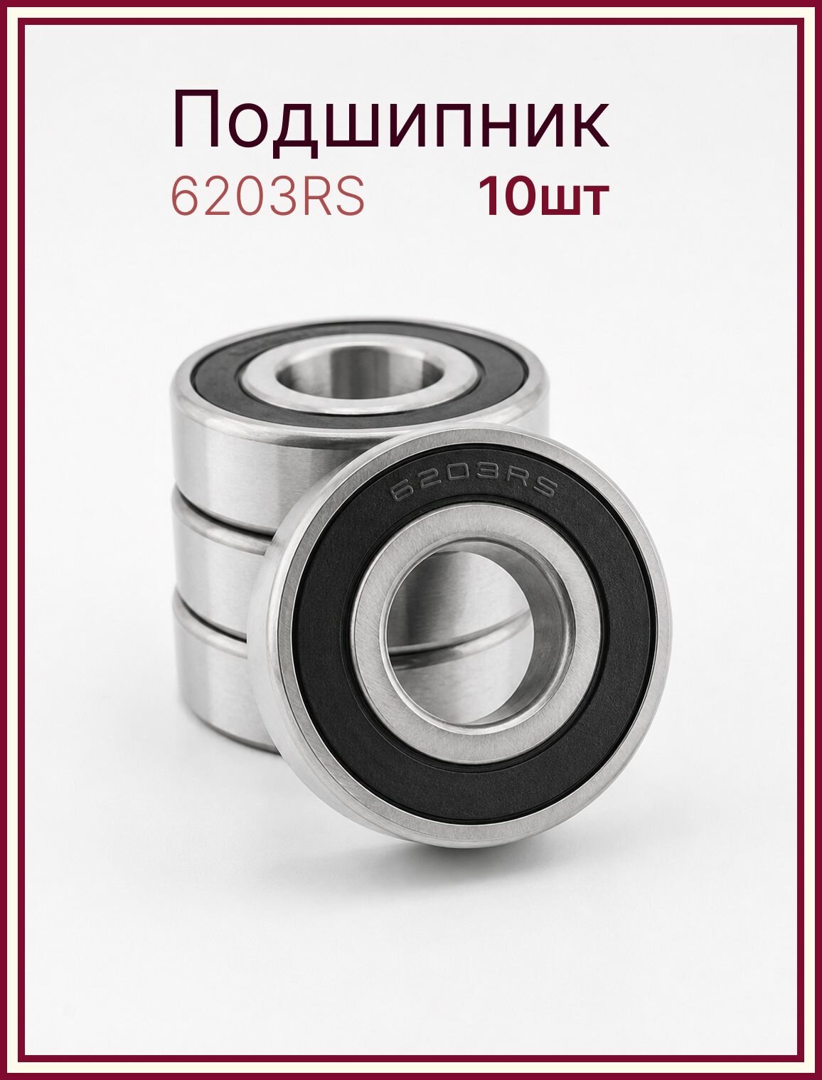 Подшипник 6203-2RS размер 17x40x12 Комплект 10 шт