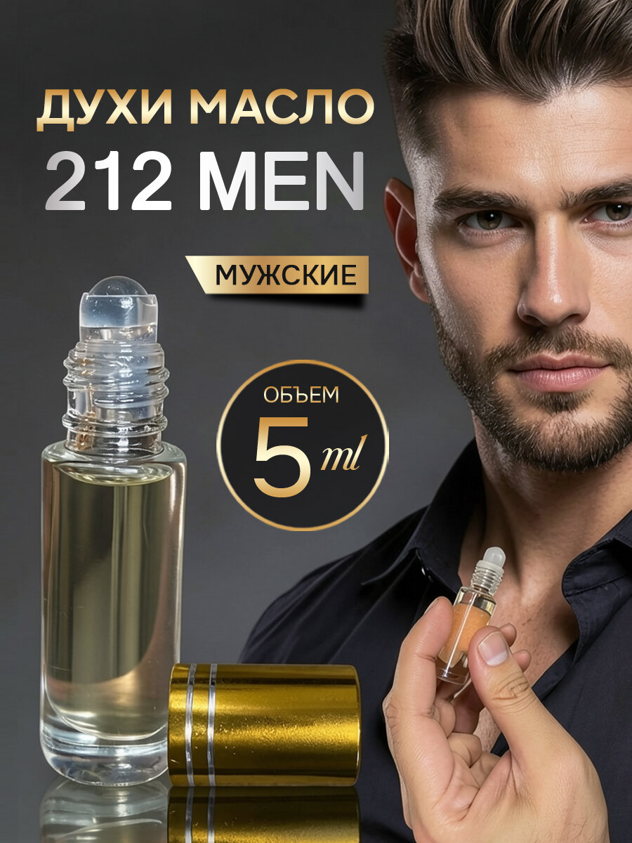 Духи мужские 212 Men масляные стойкие 5 мл