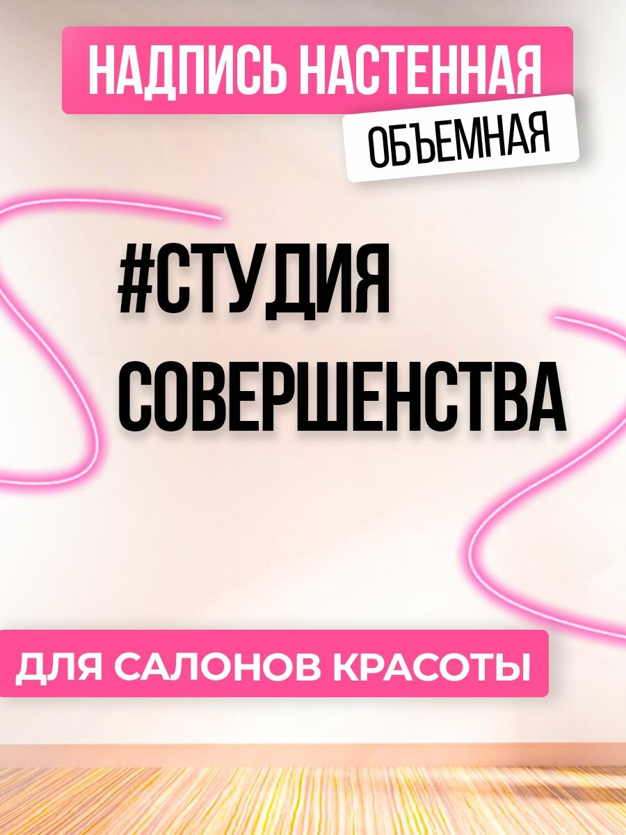 Панно в салон красоты, в маникюрный салон. Декоративная надпись на стену, настенное панно для интерьера и салона красоты