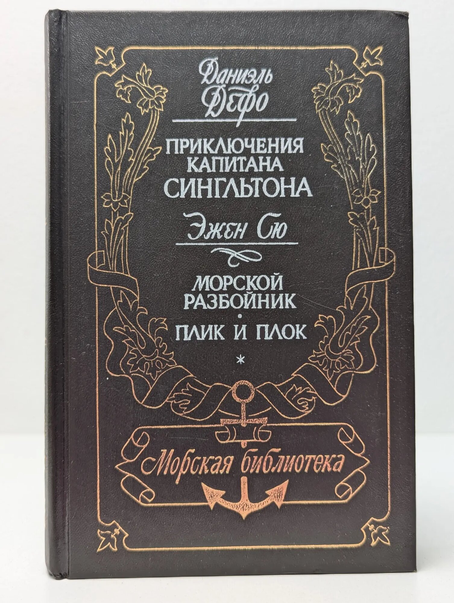 Морская библиотека. Жизнь и пиратские приключения славного капитана Сингльтона. Морской разбойник. Плик и Плок Дефо Даниэль, Сю Эжен 1995