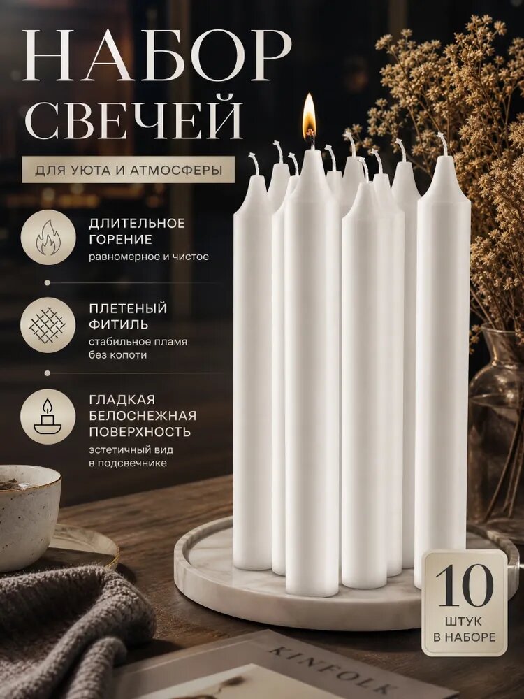 Свеча "Без аромата", 19 см х 2.2 см, 10 шт