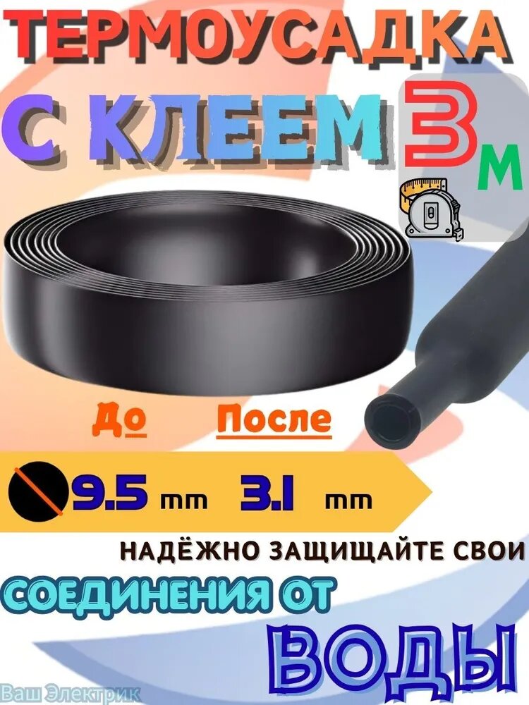 Термоусадочная трубка с клеевым слоем 3:1, диаметр 9,5 мм, длина 3 м, черная, двустенная, водонепроницаемая для проводов
