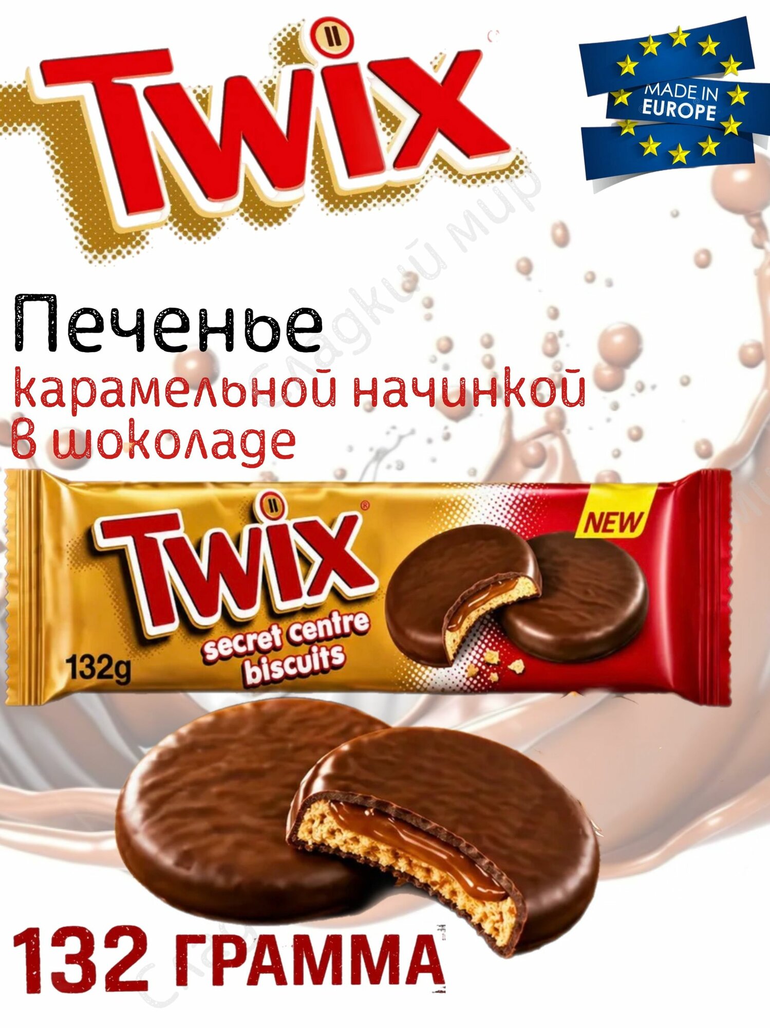 Бисквитное печенье в шоколаде Twix Secret Centre Biscuits с карамельной начинкой, 132 гр. (Великобритания)