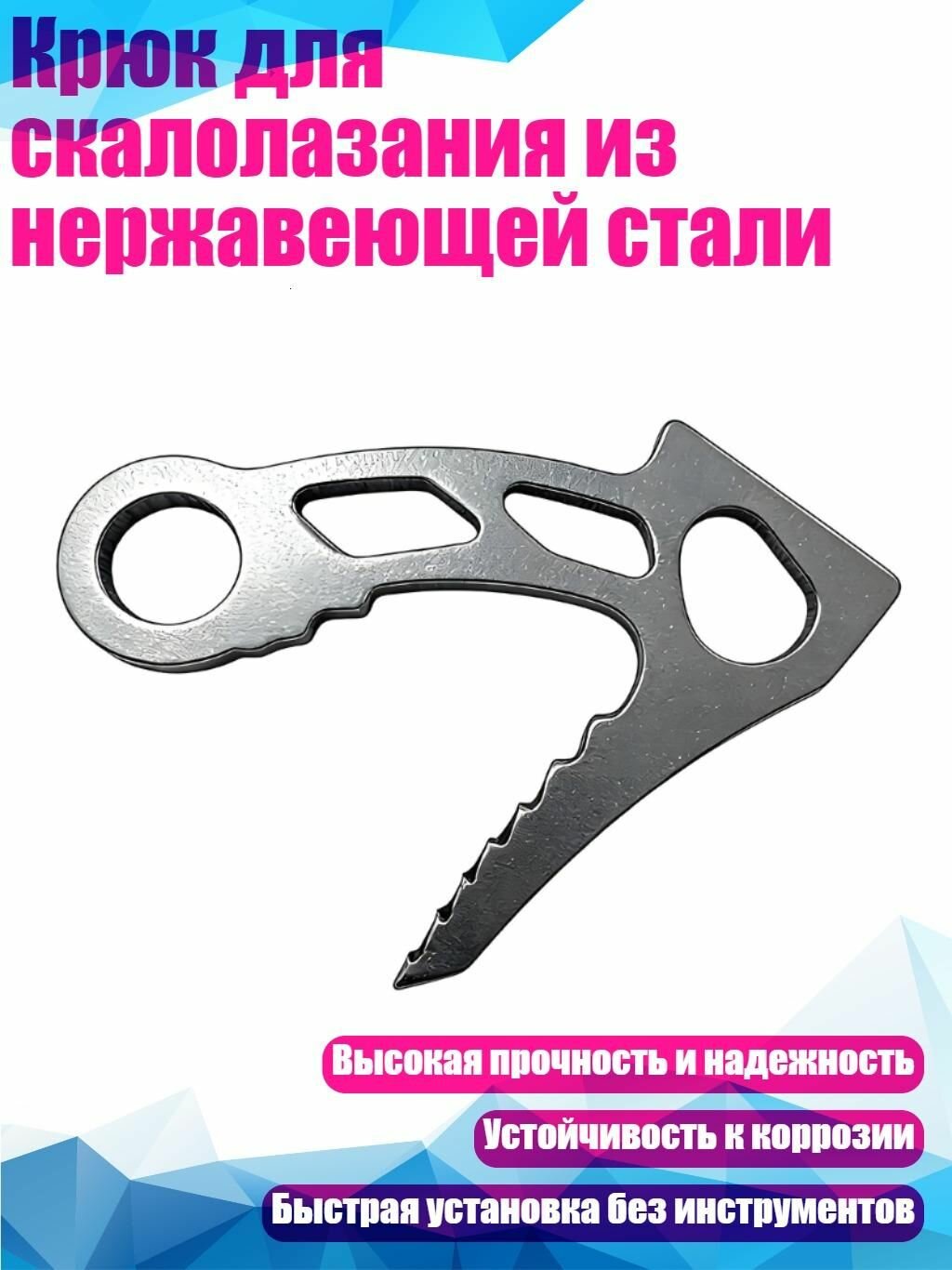 Крюк для скалолазания из нержавеющей стали, - Без веревки