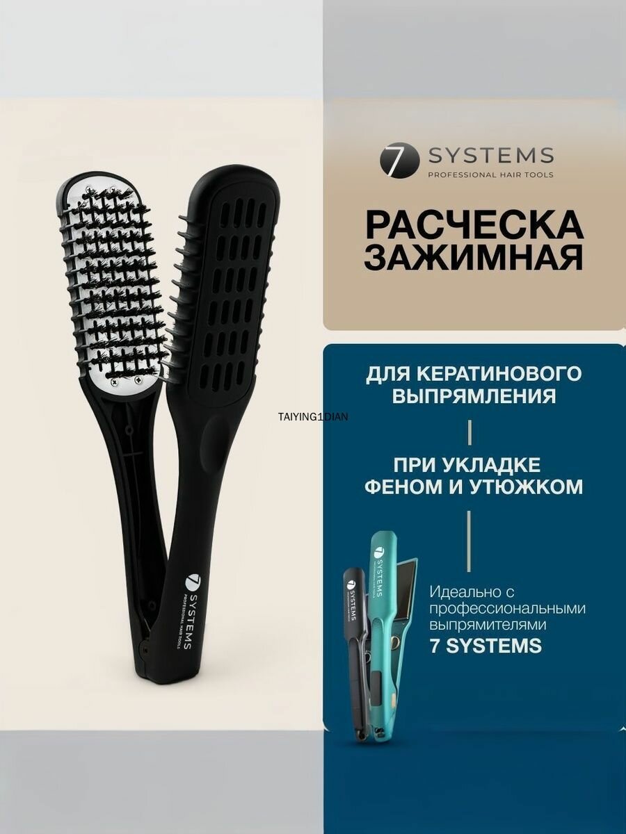 Расческа зажимная с натуральной щетиной для кератинового выпрямления 7 SYSTEMS