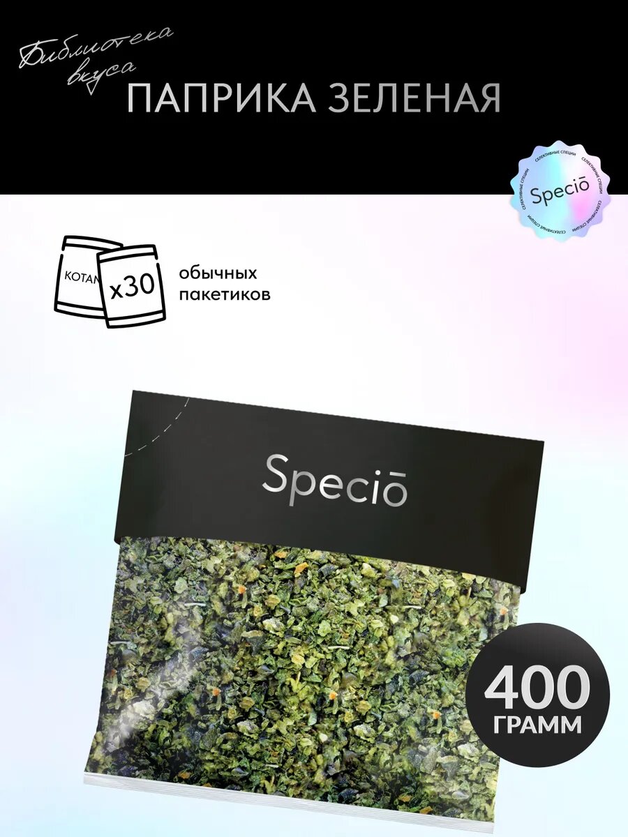 Паприка зеленая сушеная кусочки 400 г