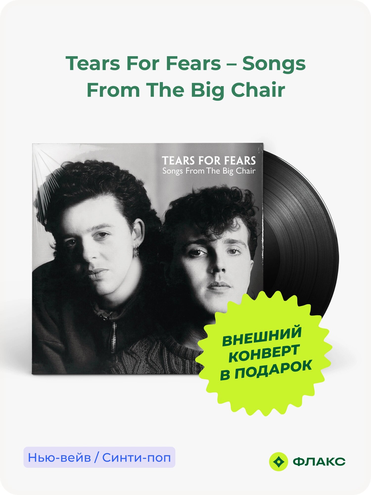 Виниловая пластинка Tears For Fears - Songs From The Big Chair (LP), Свежее поступление