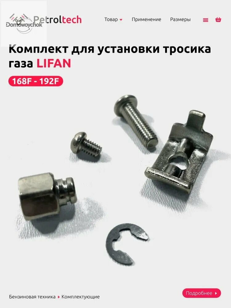 Комплект для установки тросика газа LIFAN 168F-192F, Комплект для установки тросика газа