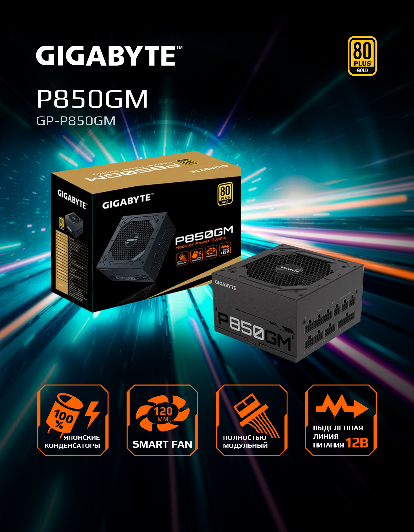 Блок питания Gigabyte GP-P850GM POWER SUPPLY /P850GM/850W , RTL