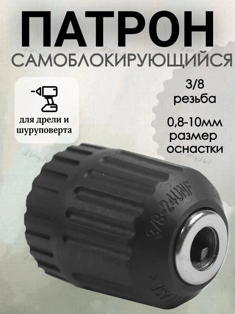 Патрон для дрели и шуруповёртов быстрозажимной 3/8-24UNF, 0.8-10мм