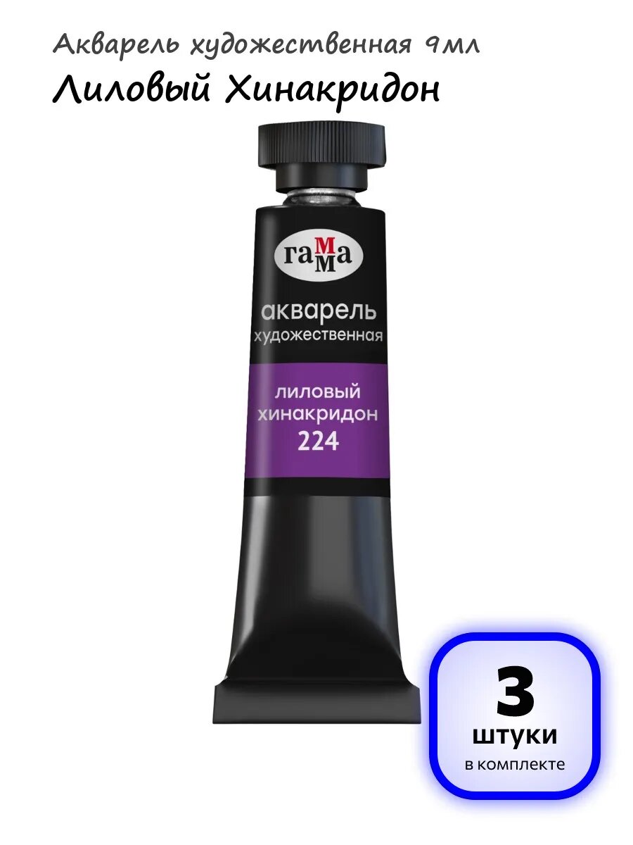(3 штуки) - Акварель лиловый хинакридон, арт. 363905