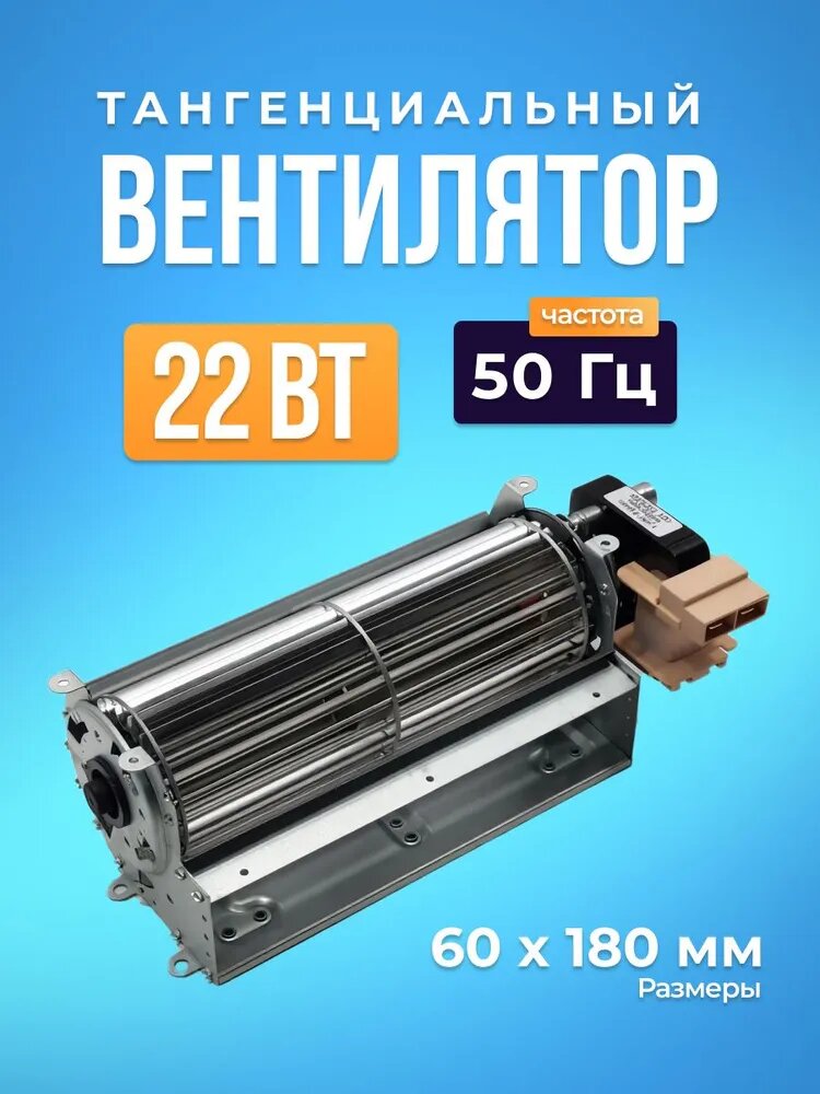 Вентилятор для техники 180х60 мм: тангенциальный, 22 Вт, мотор справа, универсальный
