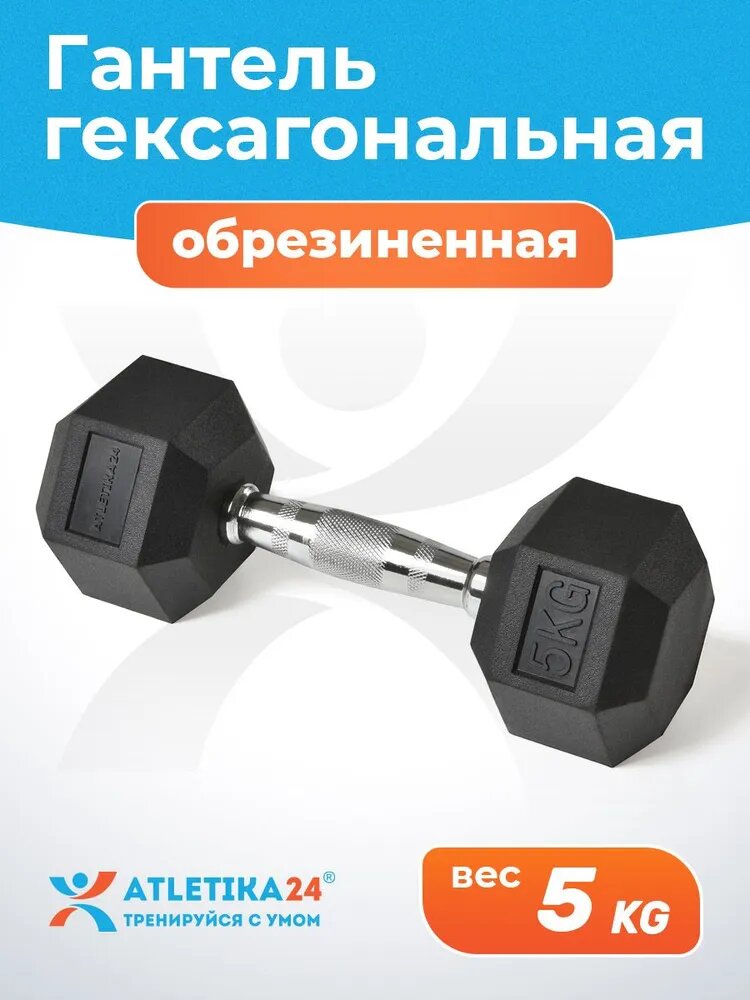 Гантель 5 кг Atletika24 гексагональная
