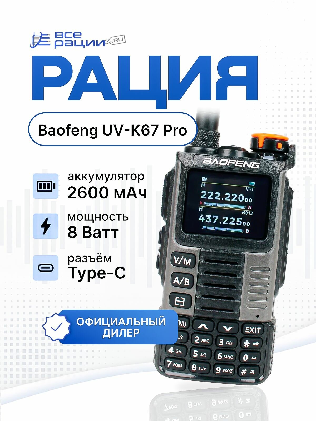 Рация Baofeng UV-K67 PRO 8W IP54 2600 мАч Type-C Черно-серый