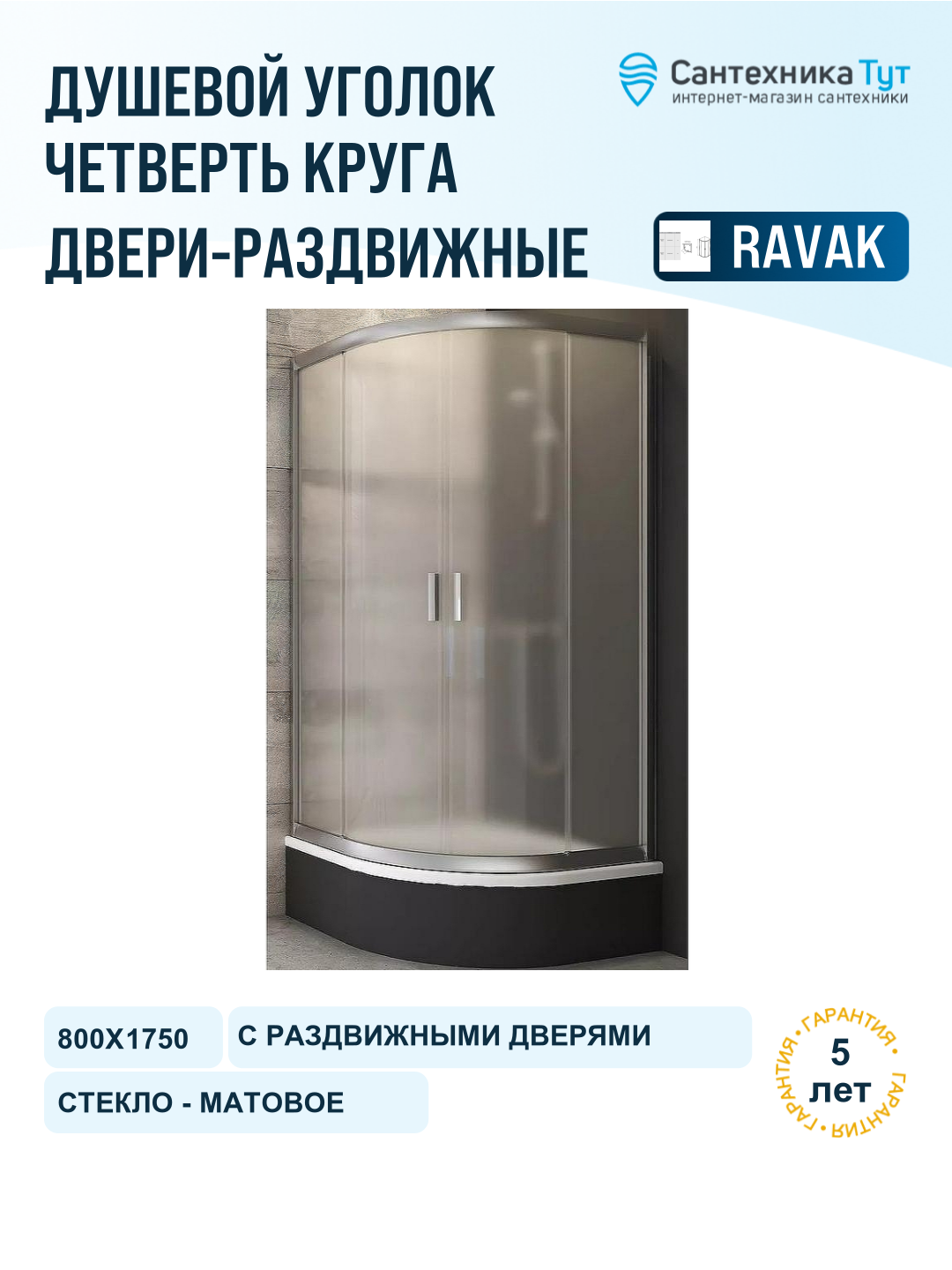 Душевой уголок Ravak Blix 80x80 BLCP4-80 Sabina 3B240U40ZG профиль Сатин стекло матовое сатин