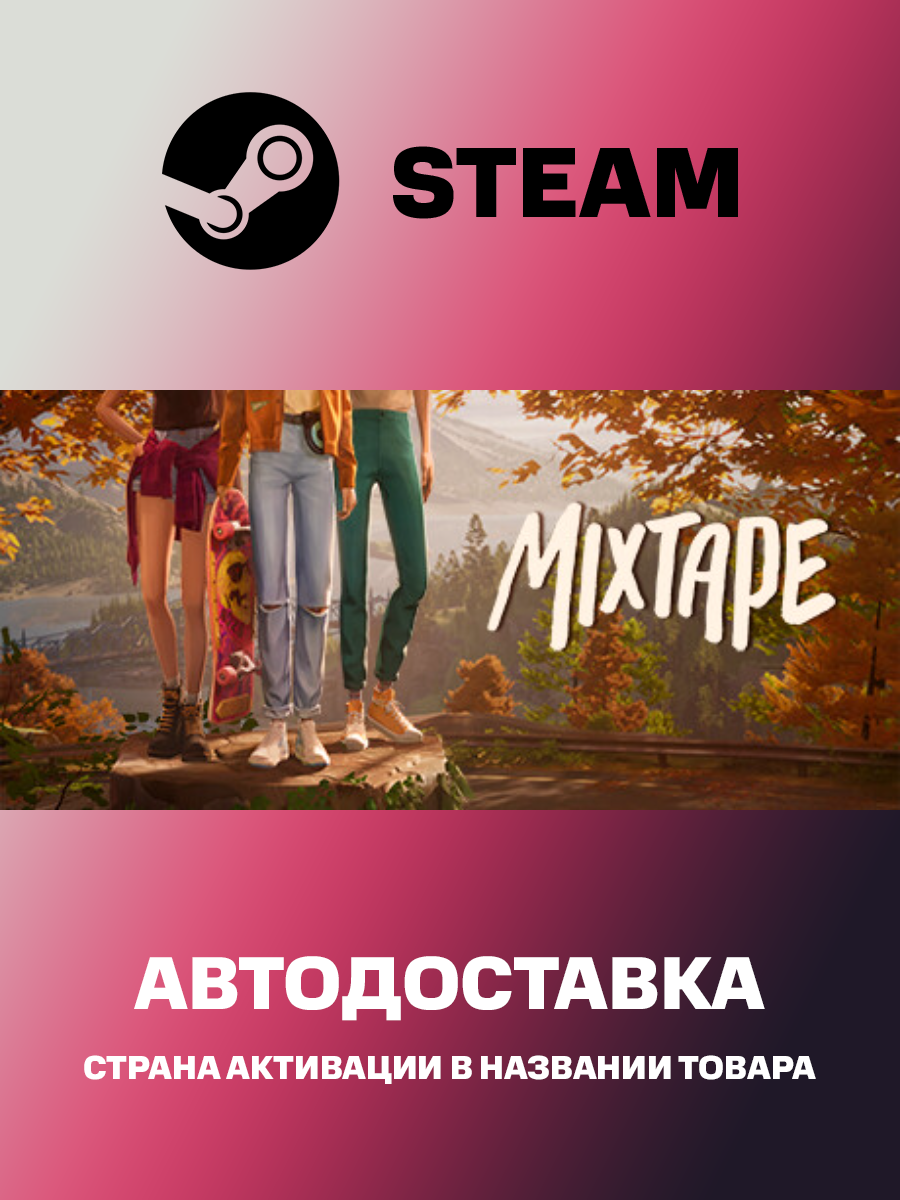 Игра Mixtape Подарок Steam PC (ПК) | Страна Аккаунта Китай | Автодоставка