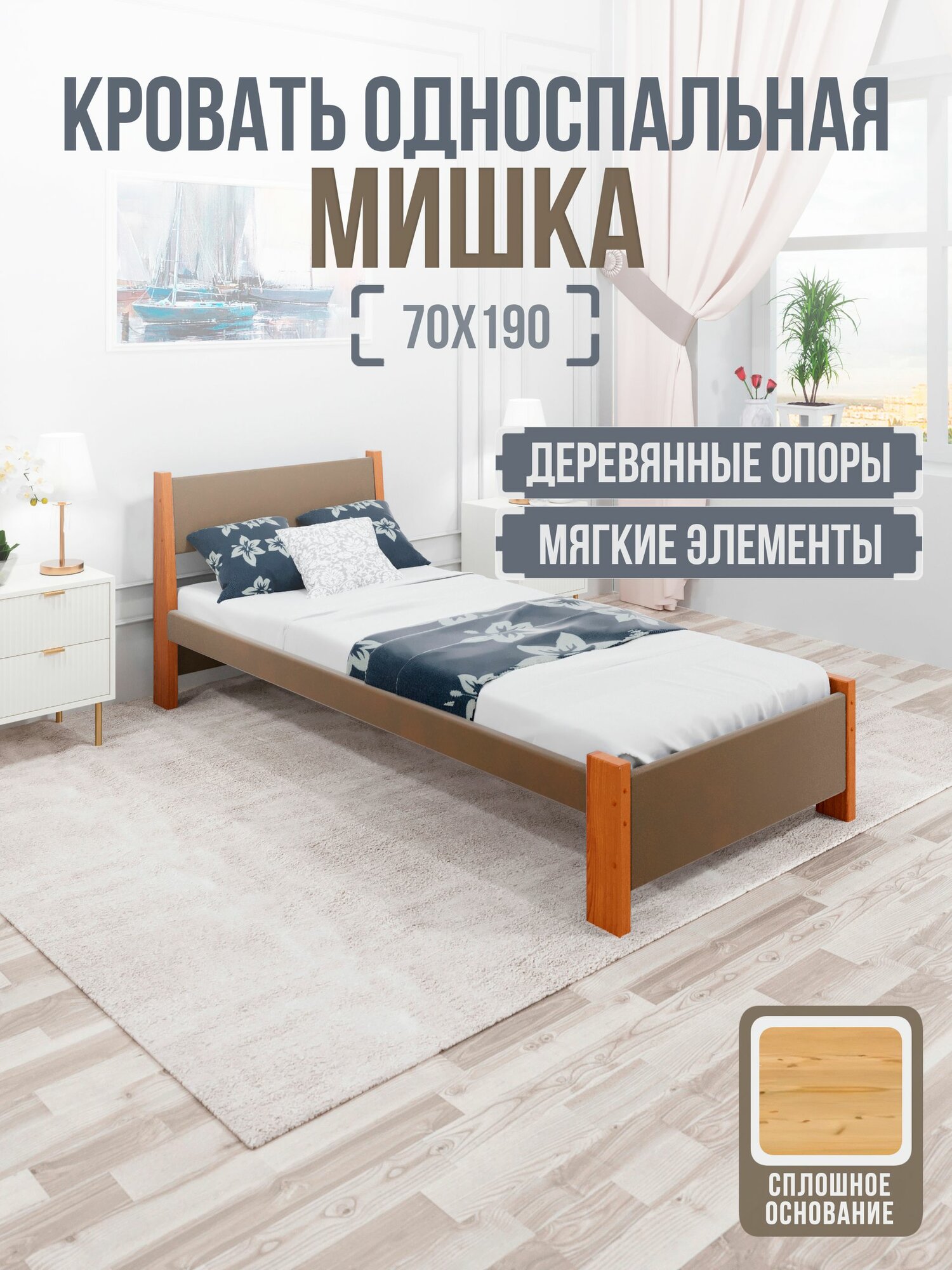 Кровать односпальная Мишка из массива сосны, 70х190 см, со сплошным основанием и коричневой мягкой обивкой, ножки цвета ольхи