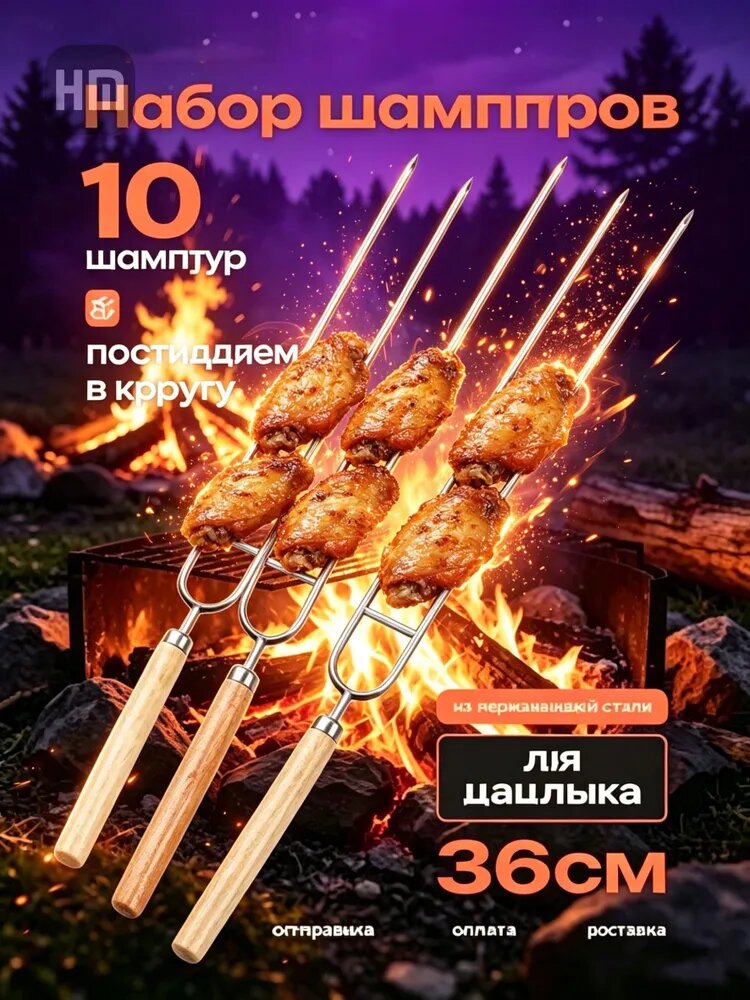 Шампур 36 см, 10 шт