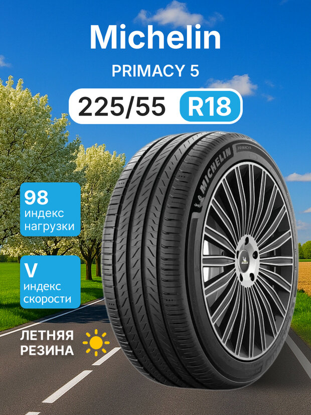Летняя шина Michelin Primacy 5 225/55R18 98V TL