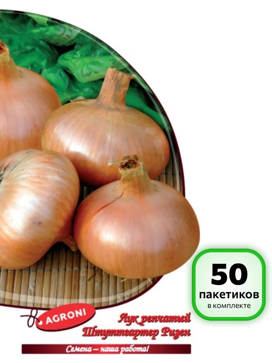 (50 шт.) - Семена Лук репчатый Штуттгартер ризен (1,0г)