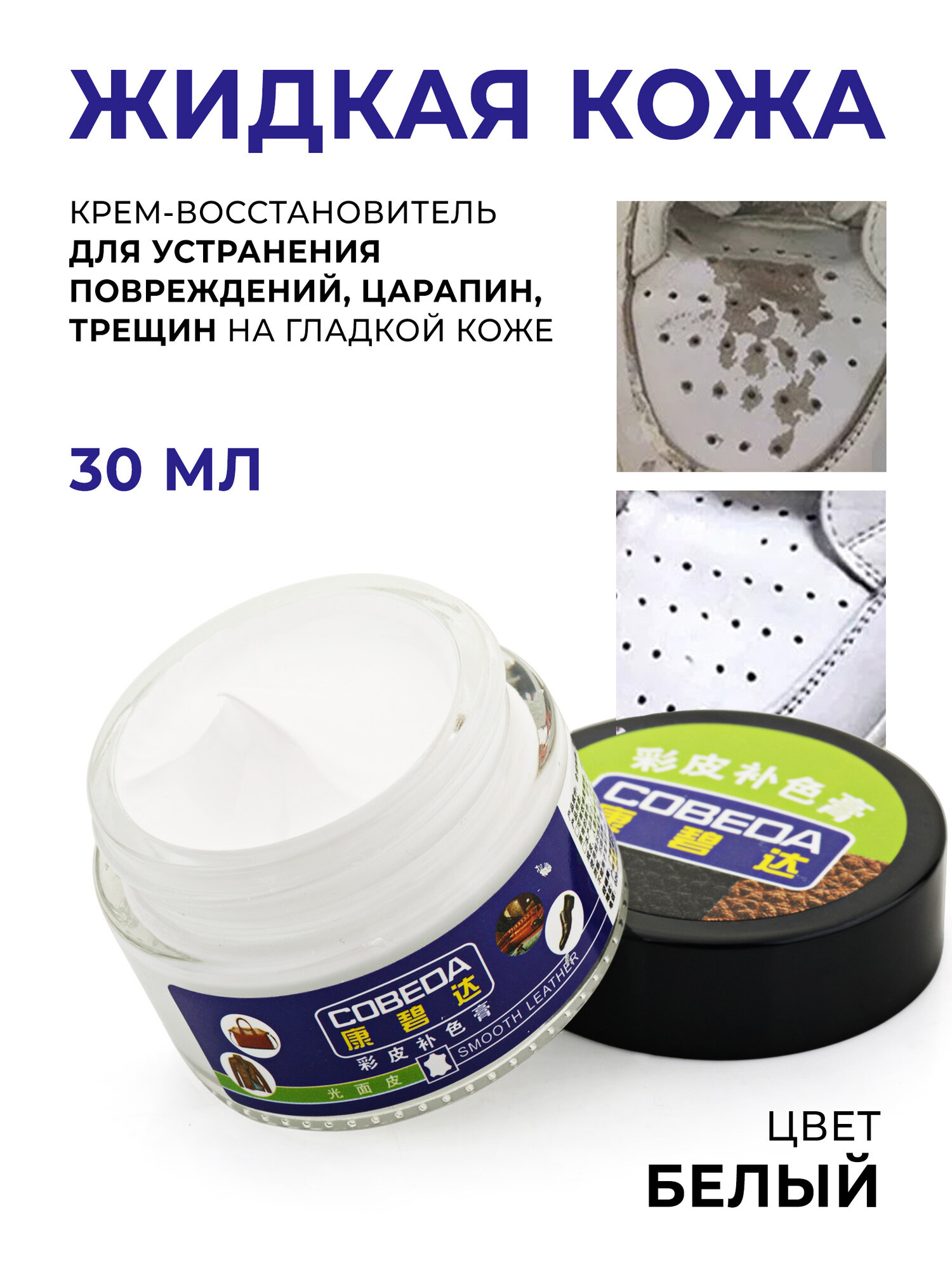 Крем-восстановитель жидкая кожа Cobeda, белая для обуви, одежды, мебели, автомобиля, сумок, 30 мл