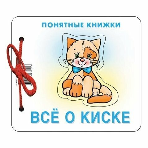 Понятные книжки Все о киске картинки на картоне Для детей от 6 месяцев + книжка для взрослого, шнурок, пазл