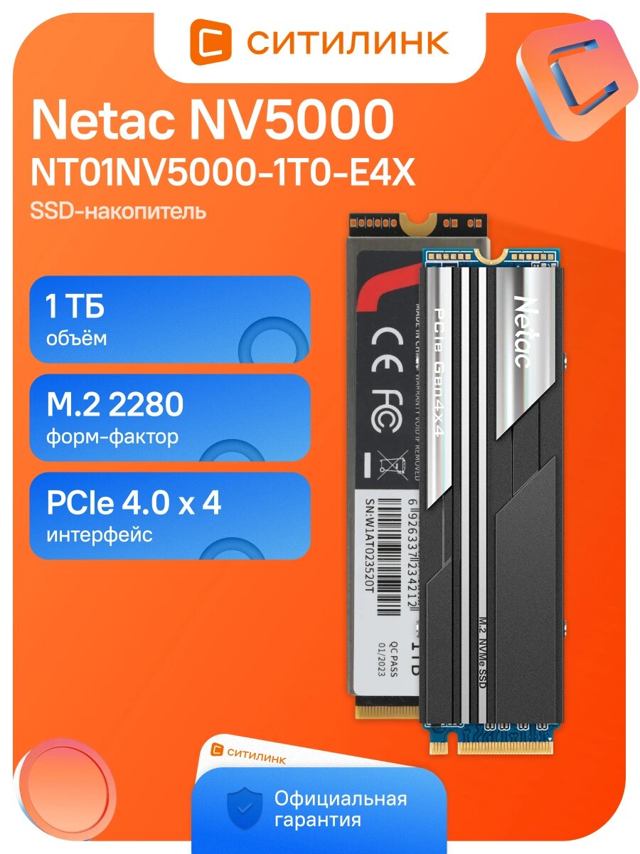Накопитель SSD Netac NV5000 NT01NV5000-1T0-E4X 1 ТБ, M.2 2280, PCIe 4.0 x4, NVMe, M.2 5000 МБ/с